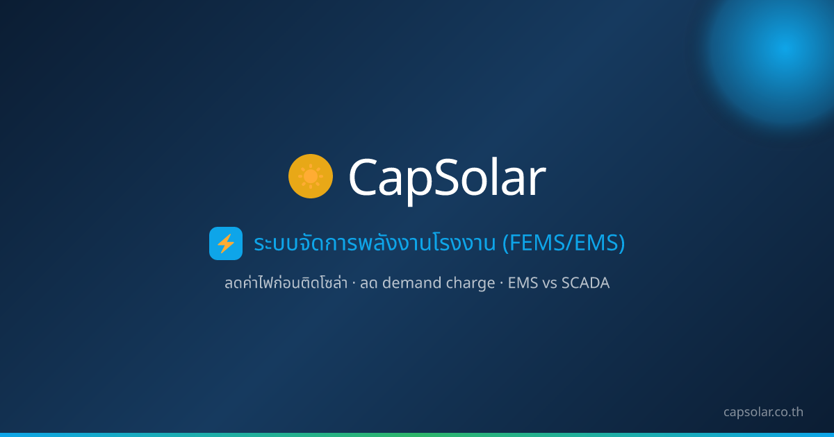 ระบบจัดการพลังงานโรงงาน EMS/FEMS คืออะไร 2026 | CapSolar