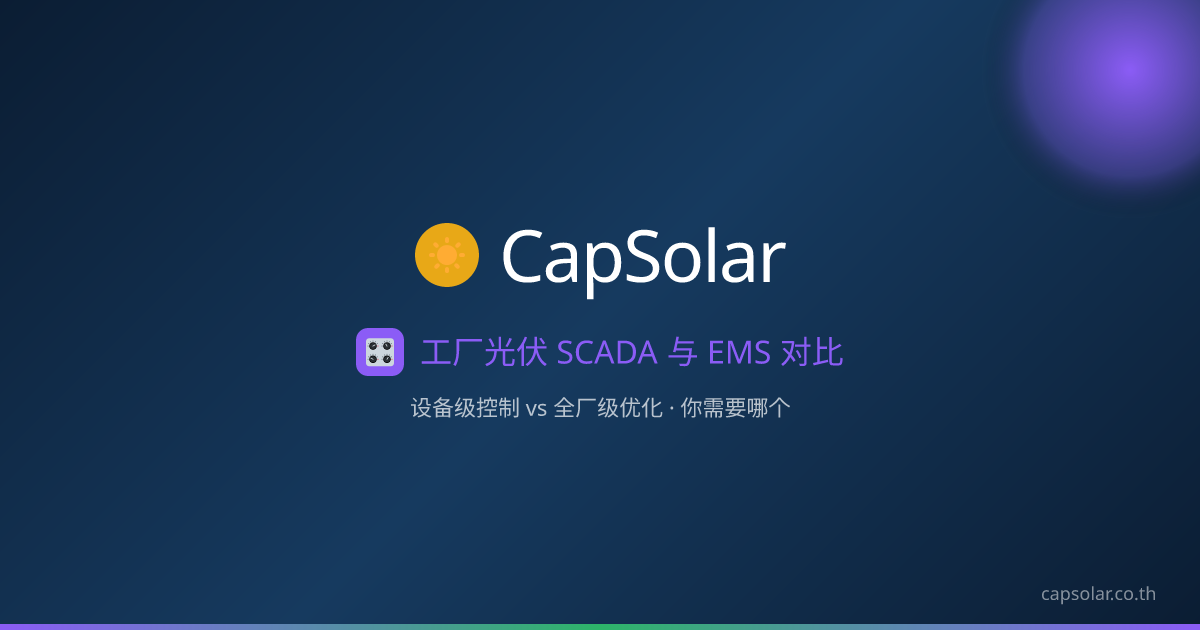 2026泰国工厂光伏 SCADA与EMS对比指南 | CapSolar